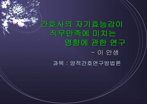 양적연구 논문 요약 및 분석 -간호사의 자기효능감이 직무만족에 미치는 영향-이안생)