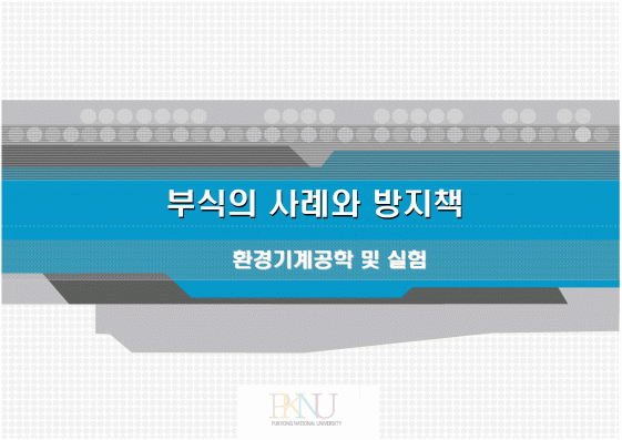 부식의 종류와 방지책