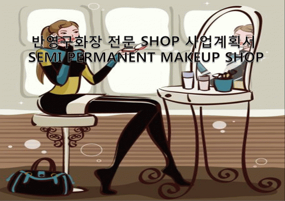 반영구화장 사업계획서