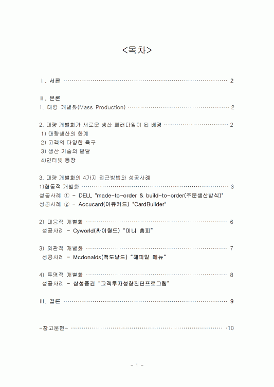 대량 개별화와 그 사례