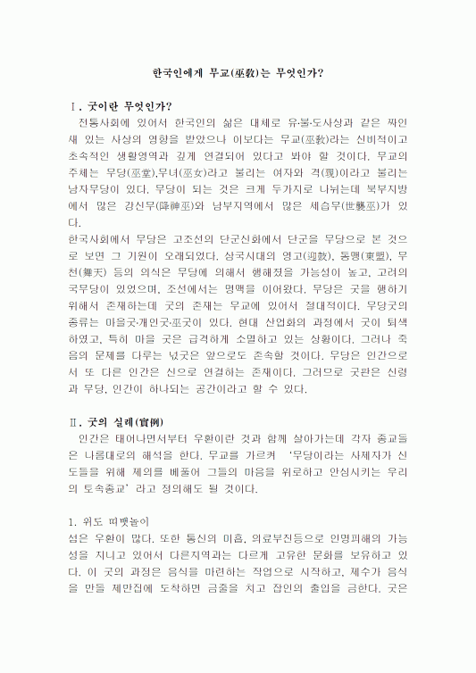 한국인에게 무교(巫敎)는 무엇인가?