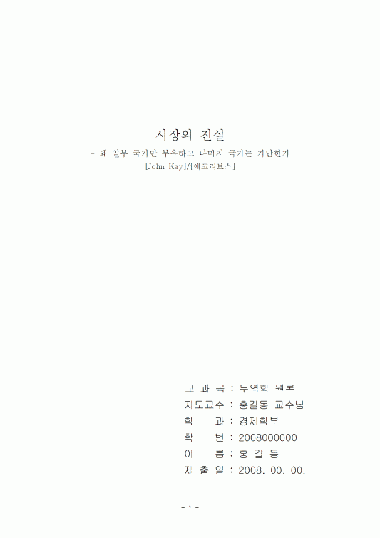 시장의 진실, 시장 구조, 국가간 빈부격차