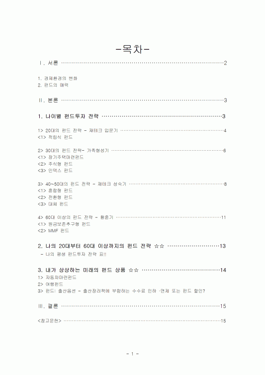 나이별 펀드전략과 나의 평생 펀드계획, 내가 상상하는 미래의 펀드상품