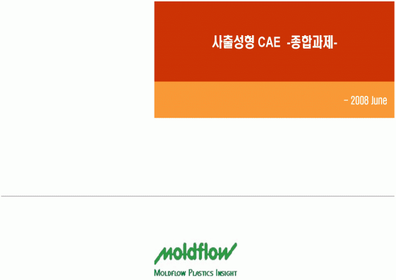 사출금형 해석(종합과제)