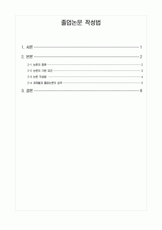 졸업 논문 작성방법