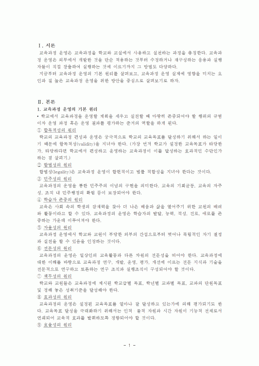 교육 과정의 운영