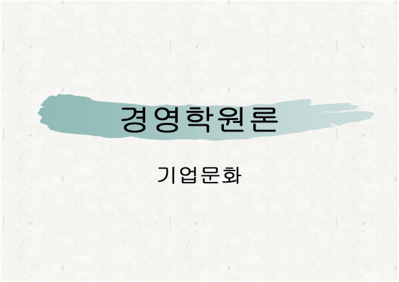 [분석/조사] 기업문화