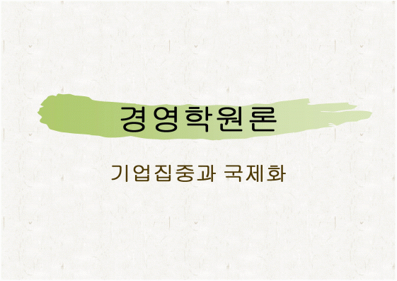기업집중과 국제화