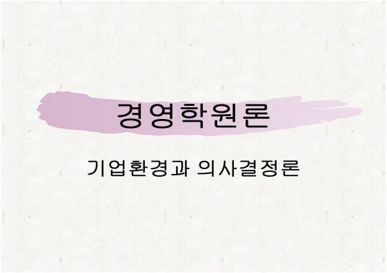 기업환경과 의사결정론