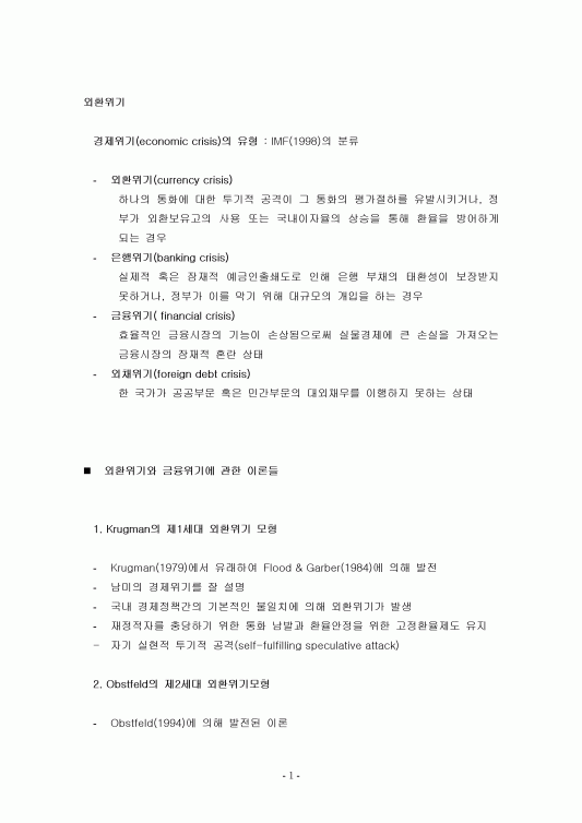 외환위기 레포트 자료