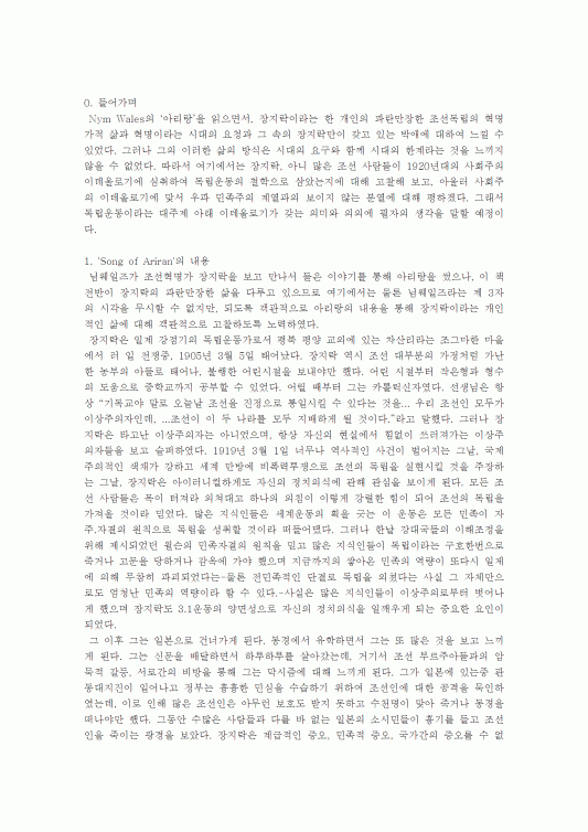 [독후감/서평/요약] Nym Wales의 ‘아리랑