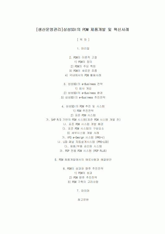 [생산운영관리]삼성SDI의 PDM 제품개발 및 혁신사례