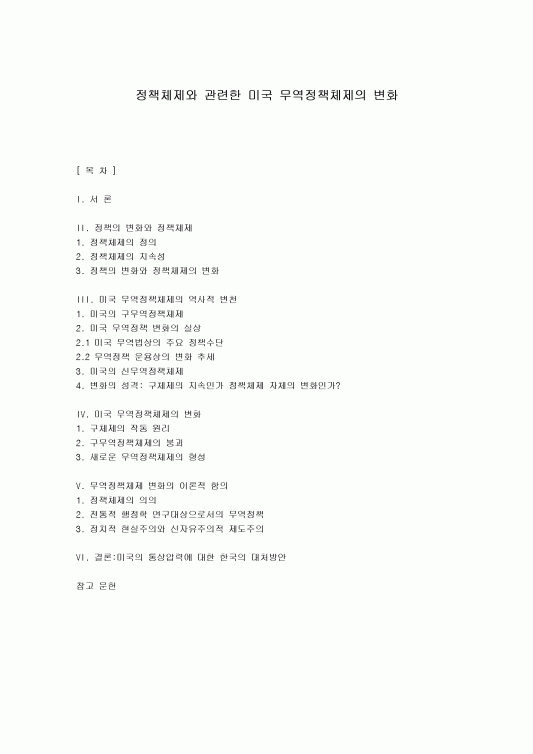 [무역정책]정책체제와 관련한 미국 무역정책체제의 변화