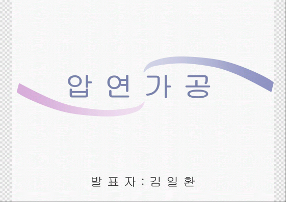 압연가공 레포트 자료