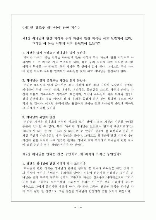 기독교강요상 제 1권 (1-10장 요약)