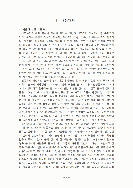 선교와 문화인류학에 대한 요약 및 평가