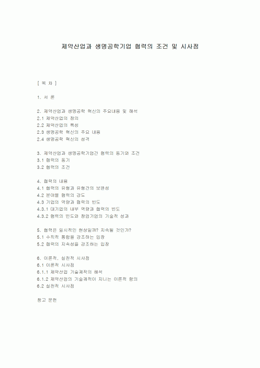 [기업협력]제약산업과 생명공학기업 협력의 조건 및 시사점