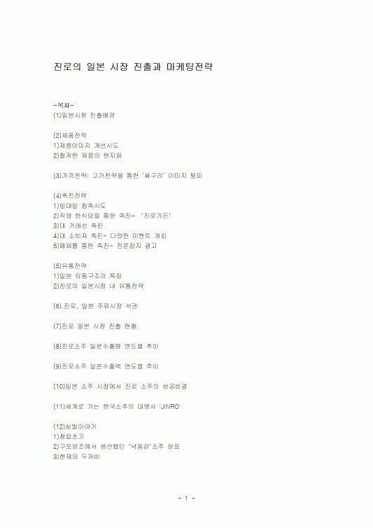 진로의 일본 시장 진출과 마케팅전략