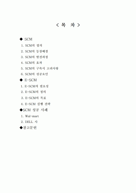 SCM (supply chain management) 성공사례