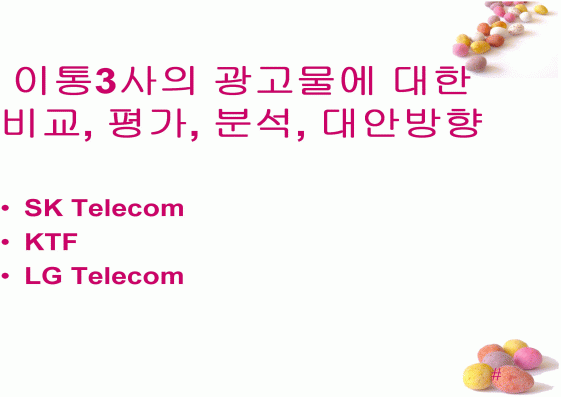 이동통신 3사의 옥외광고물에 대한 비교,평가,분석,대안