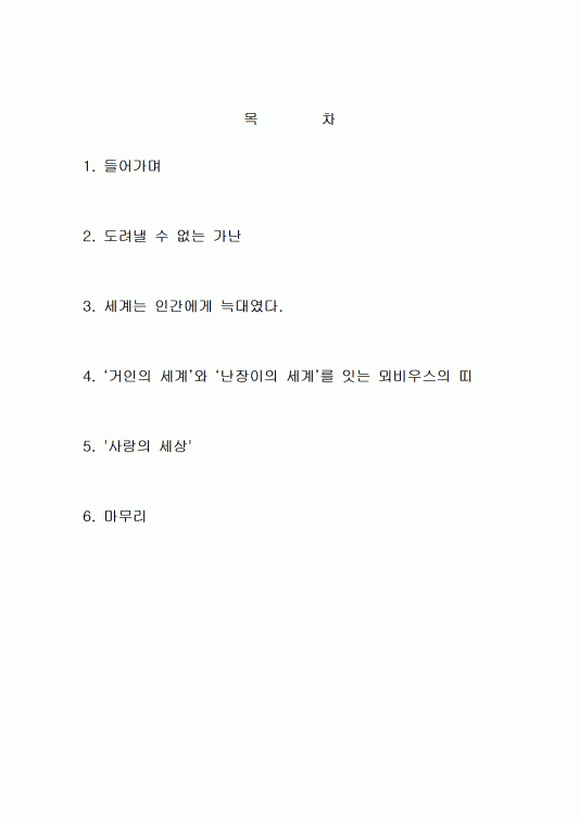 `난장이가쏘아올린작은공` 감상 비평문