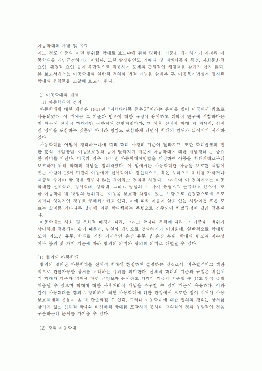 [사회과학] 아동학대의 개념 및 유형