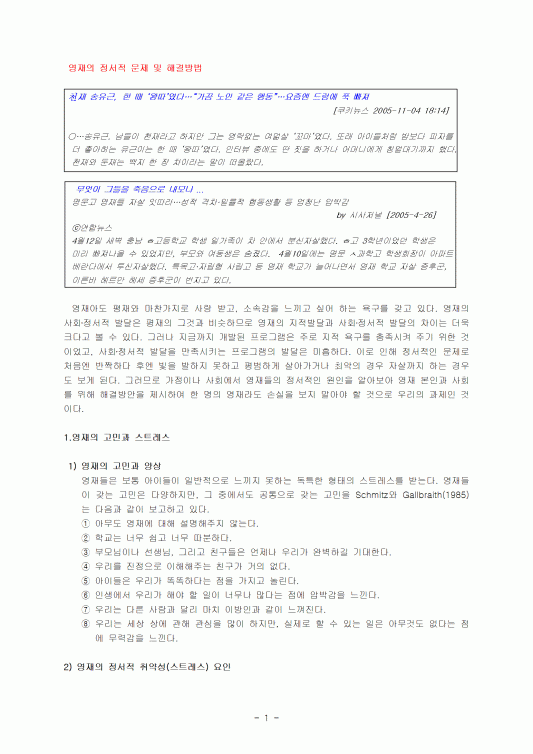 영재의 정서적 문제 및 해결방안