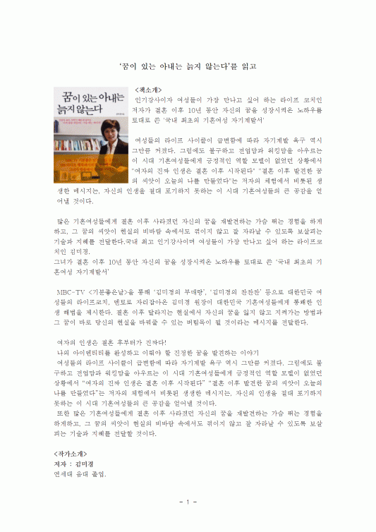 [우수평가자료](독후감)꿈이 있는 아내는 늙지 않는다를 읽고