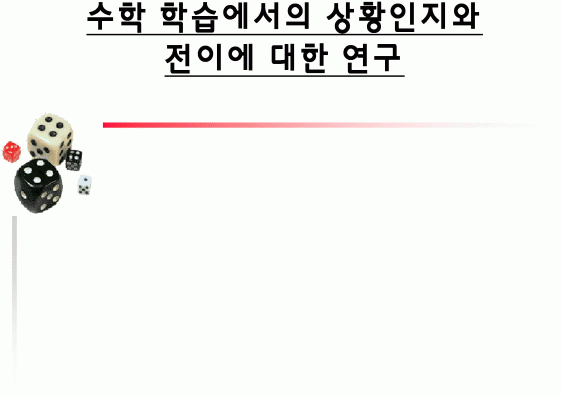 수학 학습에서의 상황인지와 전이에 대한 연구