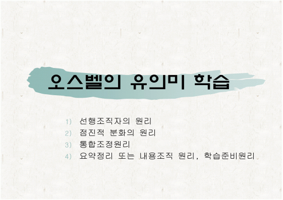 오스벨의 유의미 학습