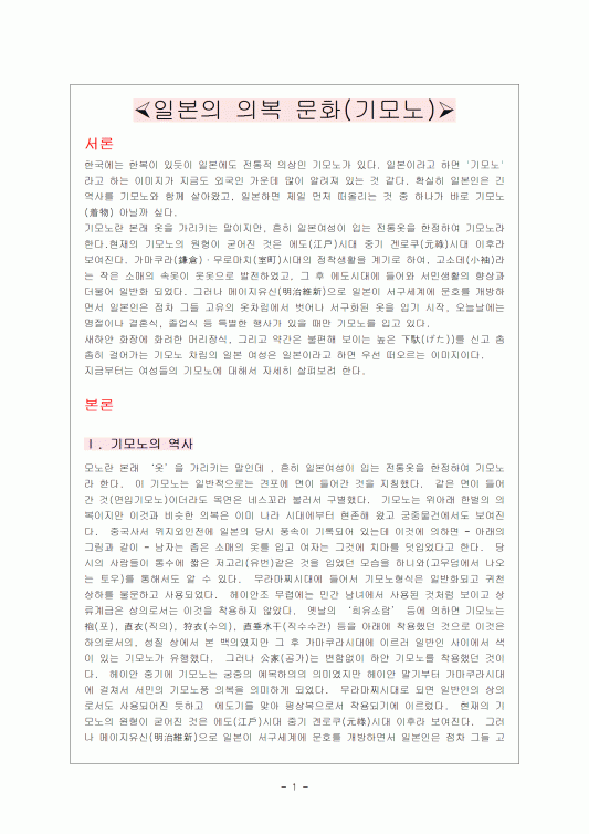 [일본문화]일본의 의복-기모노