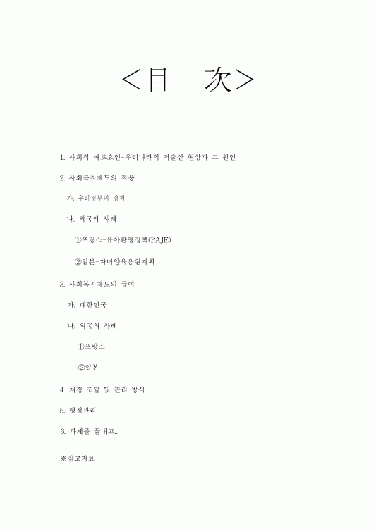 우리나라의 저출산 현상과 그 원인