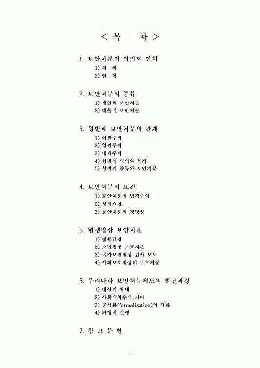 [사회과학] 형벌과 보안처분