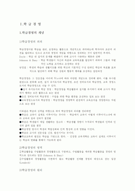 교육행정 및 교육경영 13. 학급경영 요약