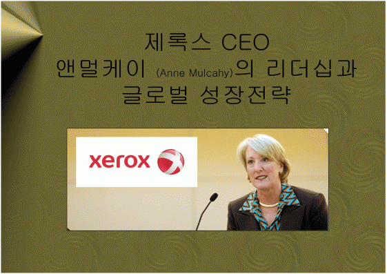 제록스 CEO 앤멀케이 (Anne Mulcahy XEROX)의 리더십과 구조조정 글로벌 성장전략 케이스 PPT