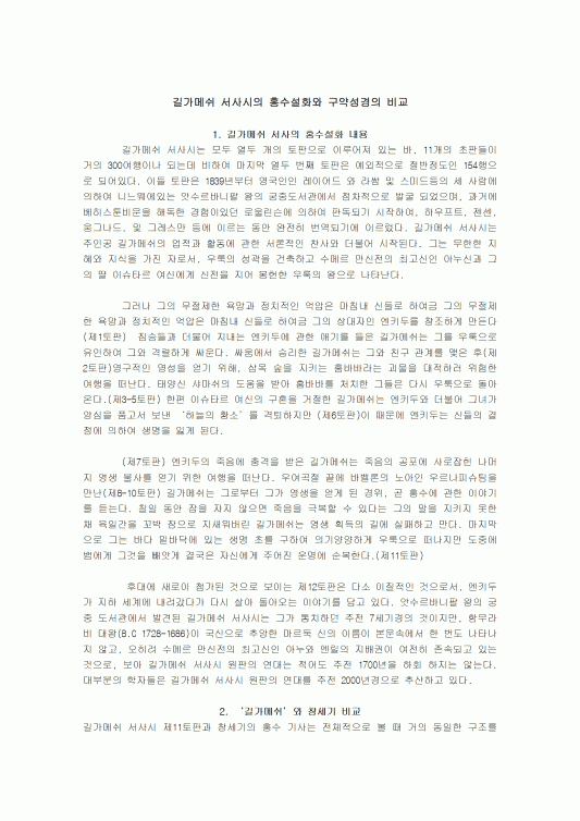 길가메쉬 서사시의 홍수설화와 구약성경의 비교