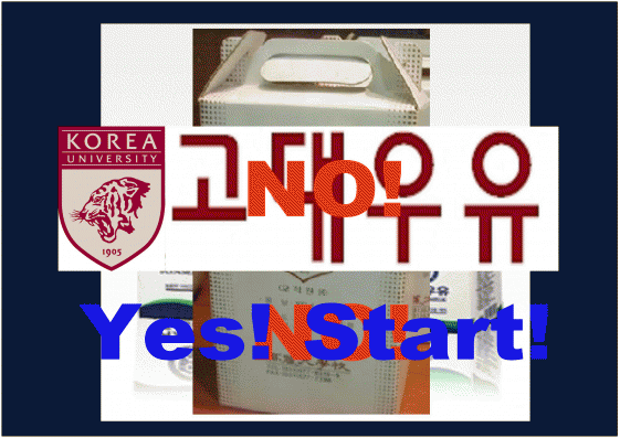 crm사례 고대우유를 통해서