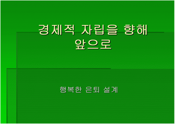 경제적 자립을 향해 앞으로(행복한 은퇴 설계)
