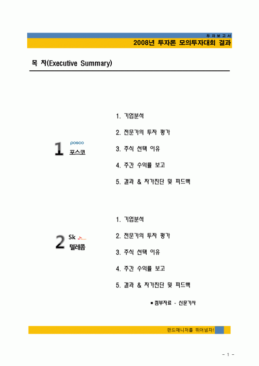 모의투자 실적보고서와 성과분석