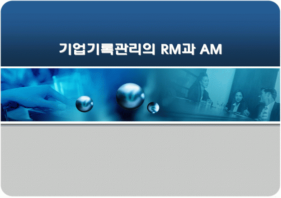 기업기록관리의 RM과 AM