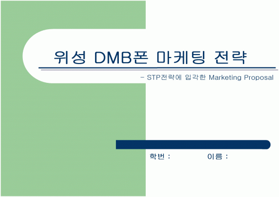 STP전략에 입각한 위성DMB폰 마케팅제안서