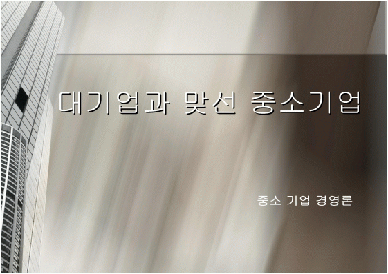 대기업에 맞선 중소기업의 전략