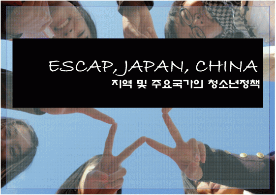 지역 및 주요국가의 청소년정책 - ESCAP,일본,중국 (PPT)