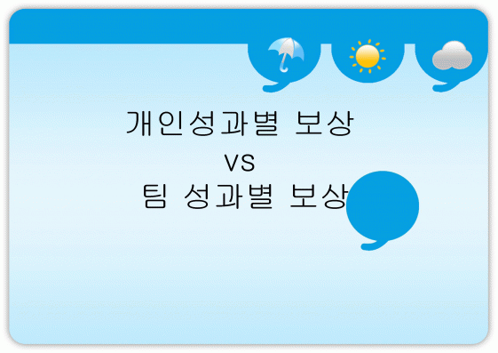 개인성과별 보상 vs 팀 성과별 보상