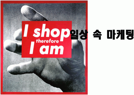 일상 속 마케팅