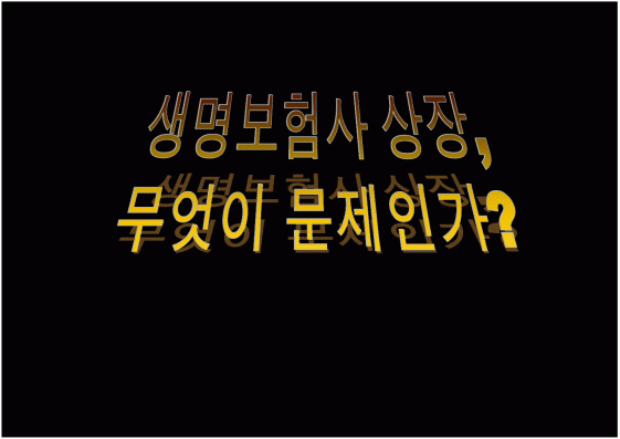 생명보험사 상장, 무엇이 문제인가?