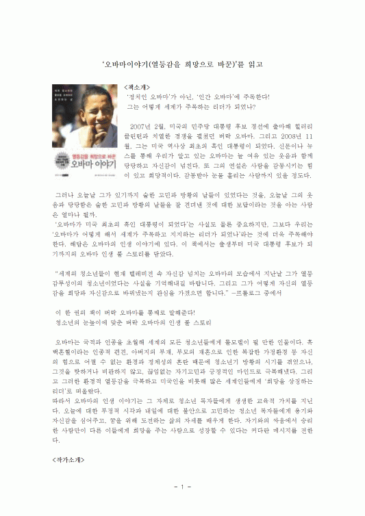 [우수평가자료](독후감) 오바마이야기를 읽고