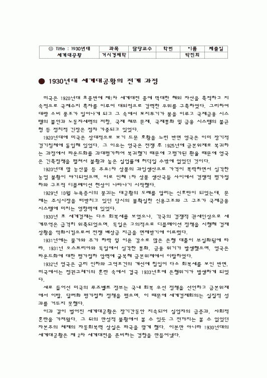 1930년대 경제대공황