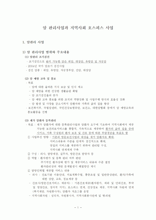 암 관리사업과 지역사회 호스피스 사업