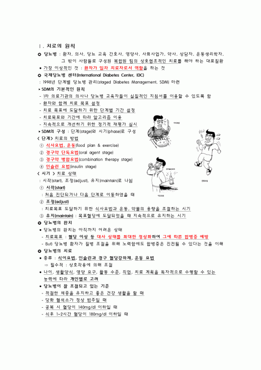 당뇨의 치료와 요법
